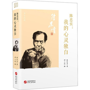陈忠实:我的心灵独白 图书