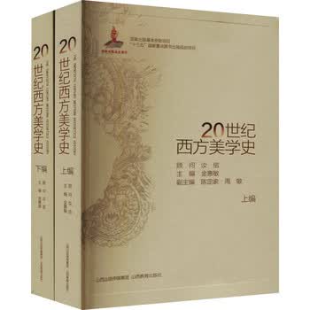 20世纪西方美学史(全2册) 金惠敏 编 书籍
