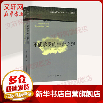 不能承受的生命之轻 米兰昆德拉作品系列