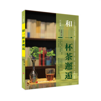 和一杯茶邂逅