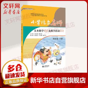 小学语文名师文本教学解读及教学活动设计四年级下册