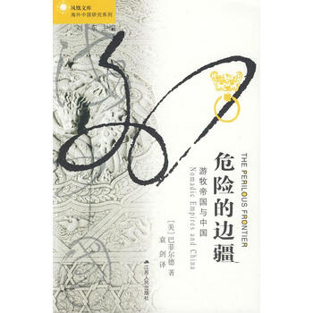 危险的边疆: 游牧帝国与中国 凤凰文库
