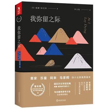 【官方】我弥留之际(精) 磨铁图书 书籍
