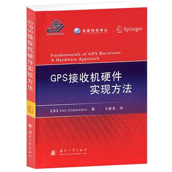 GPS接收机硬件实现方法 9787118086966