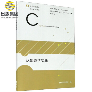 认知诗学实践/认知诗学译丛