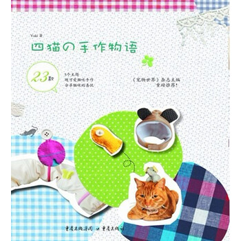 四猫的手作物语