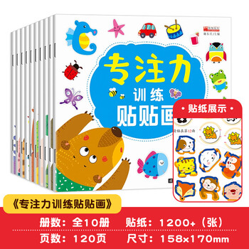 儿童专注力训练贴纸书宝宝书籍贴贴画纸幼儿益智全脑思维训练3-6岁男孩女孩趣味2岁 专注力训练贴贴画(10册)