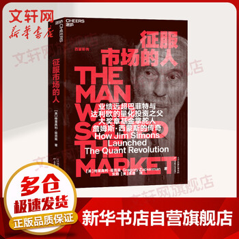 【正版包邮】征服市场的人 业绩远超巴菲特和达利欧的量化投资之父 大奖章基金掌舵人 詹姆·西蒙斯的传奇
