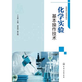 化学实验基本操作技术(高等职业教育教材)