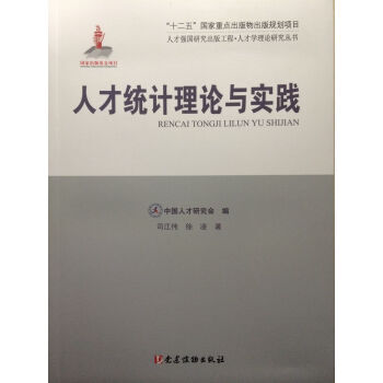 人才统计理论与实践 司江伟,徐凌著,中国人才研究会 编 党建读物出版社