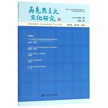 马克思主义文化研究(2019年第1期总第3期)