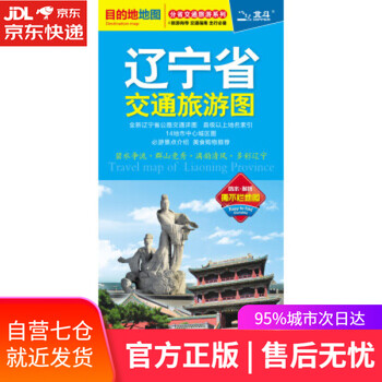 【正版图书】2020年辽宁省交通旅游图 中国地图出版社 著 中国地图出版社 9787503163913