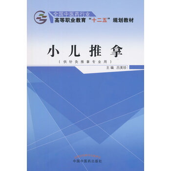 小儿推拿 吕美珍 中国中医药出版社