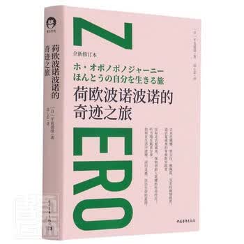 荷欧波诺波诺的奇迹之旅全新修订本精 日良爱绫中国青年出