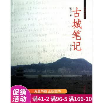 古城笔记增订本