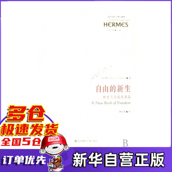 自由的新生(林肯与内战的来临)/西方传统经典与解释