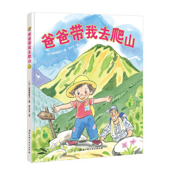 爸爸带我去爬山【正版图书，放心下单】