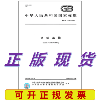 GB/T 21086-2007 建筑幕墙 标准