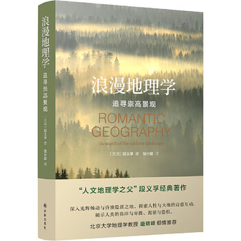 正版 2021新 浪漫地理学 追寻崇高景观 段义孚 译林出版社 从哲学心理学人类学的角度讲述人性与