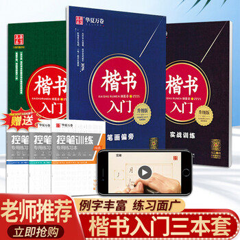 华夏万卷 楷书入门6件套 楷书字帖田英章书钢笔字帖成人学生硬笔书法教程初学者基础字帖(赠控笔训练)