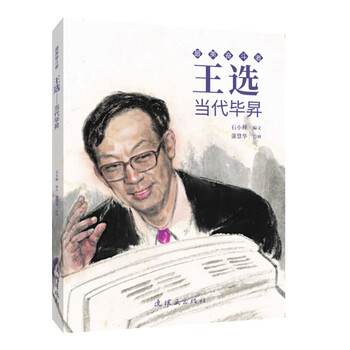 王选——当代毕昇