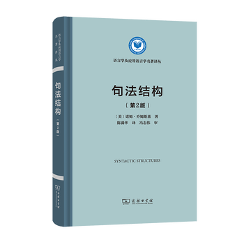 句法结构(第2版) 语言学及应用语言学名著译丛 [美]诺姆·乔姆斯基 著 陈满华 译 商务印书馆