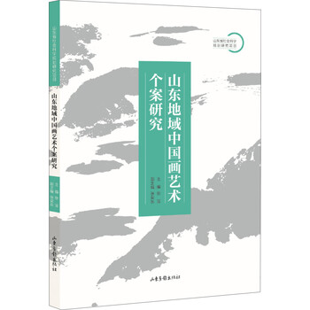 山东地域中国画艺术个案研究