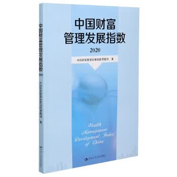 中国财富管理发展指数（2020）