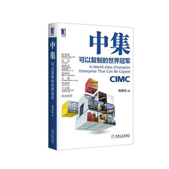 中集:可以复制的世界冠军【正版可开发票】