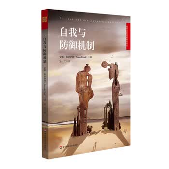自我与防御机制
