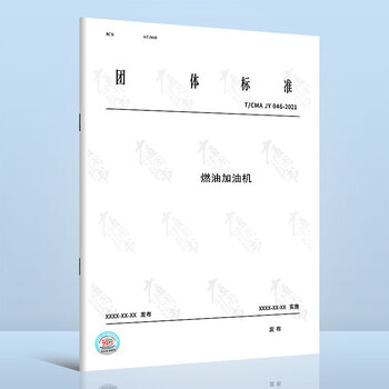 T/CMA JY 046-2021燃油加油机