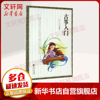 古筝入门(修订版)