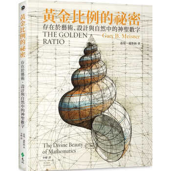 在途 原版进口书 盖瑞迈斯纳黄金比例的秘密：存在于艺术、设计与自然中的神圣数字远流