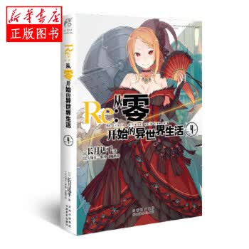 Re：从零开始的异世界生活4 云南美术出版社 [日]长月达平,天闻角川出品,[日]大塚真一郎新华书店