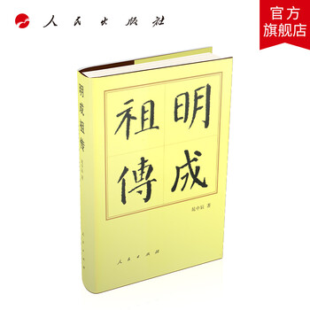 明成祖传（修订本）（精）—历代帝王传记  人民出版社