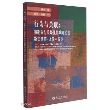 行为与关联： 德勒兹与瓜塔里影响理论的斯宾诺莎－休谟本源论