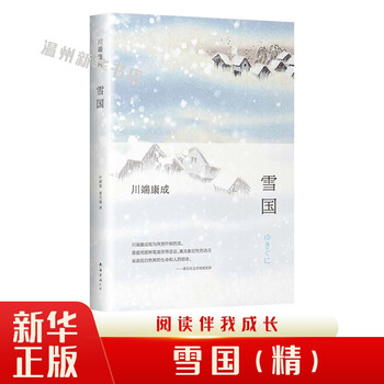 雪国(精)川端康成诺贝尔文学奖获奖作 杭州地区推荐暑期阅读书目 新经典外版9787544293136