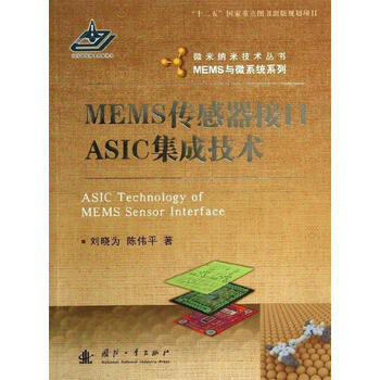 MEMS传感器接口ASIC集成技术【正版图书，放心下单】