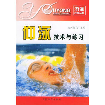 仰泳技术与练习 吴河海,谭政典 等主编