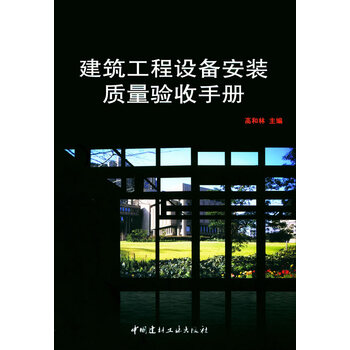建筑工程设备安装质量验收手册
