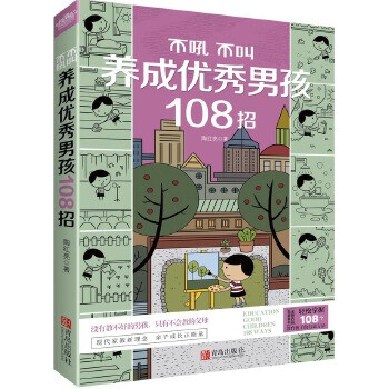 不吼不叫养成男孩108招