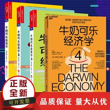 牛奶可乐经济学1234全套4册完整版经济通俗读物书籍 罗伯特弗兰克管理经济原理投资大众个人理财书