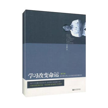 学习改变命运 李晓鹏 著 新世界出版社