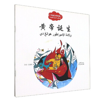 黄帝诞生(汉阿对照)/中国古代传说