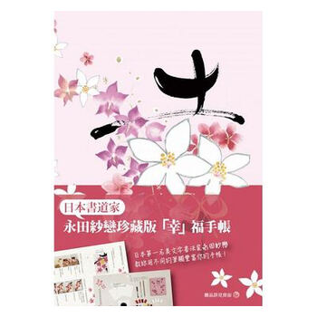 预售 永田纱恋「幸」福手帐 朵琳 台版原版 艺术设计