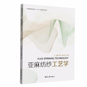 亚麻纺纱工艺学