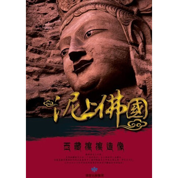 泥上佛国 黄莉著 甘肃民族出版社