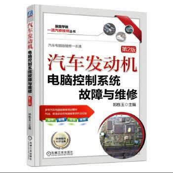 汽车发动机电脑控制系统故障与维修第2版