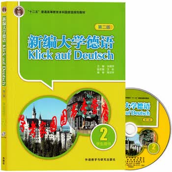 新编大学德语2学生用书 第二版  9787513504843 朱建华 陶玉华 含盘 德语教材 外研社