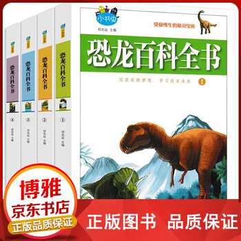 恐龙百科全书（全4册）【百元神卷】